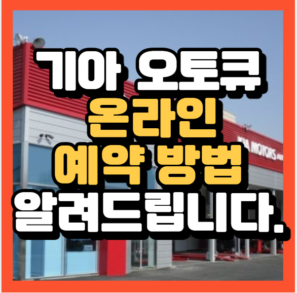 기아 오토큐 서비스 센터 직영점 목록 정비 예약 방법