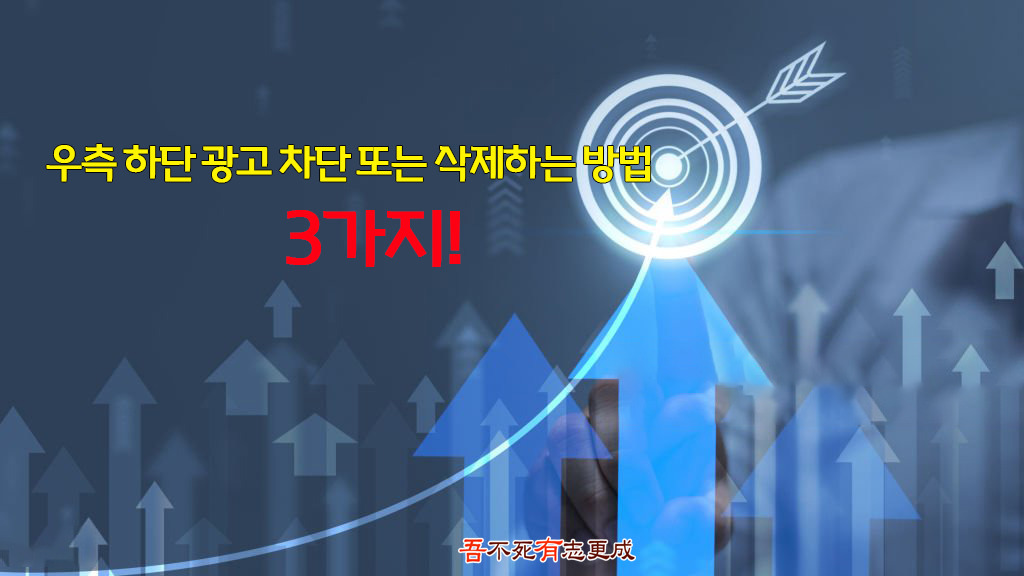 컴퓨터 노트북 우측 하단 광고 차단 또는 삭제하는 방법 3