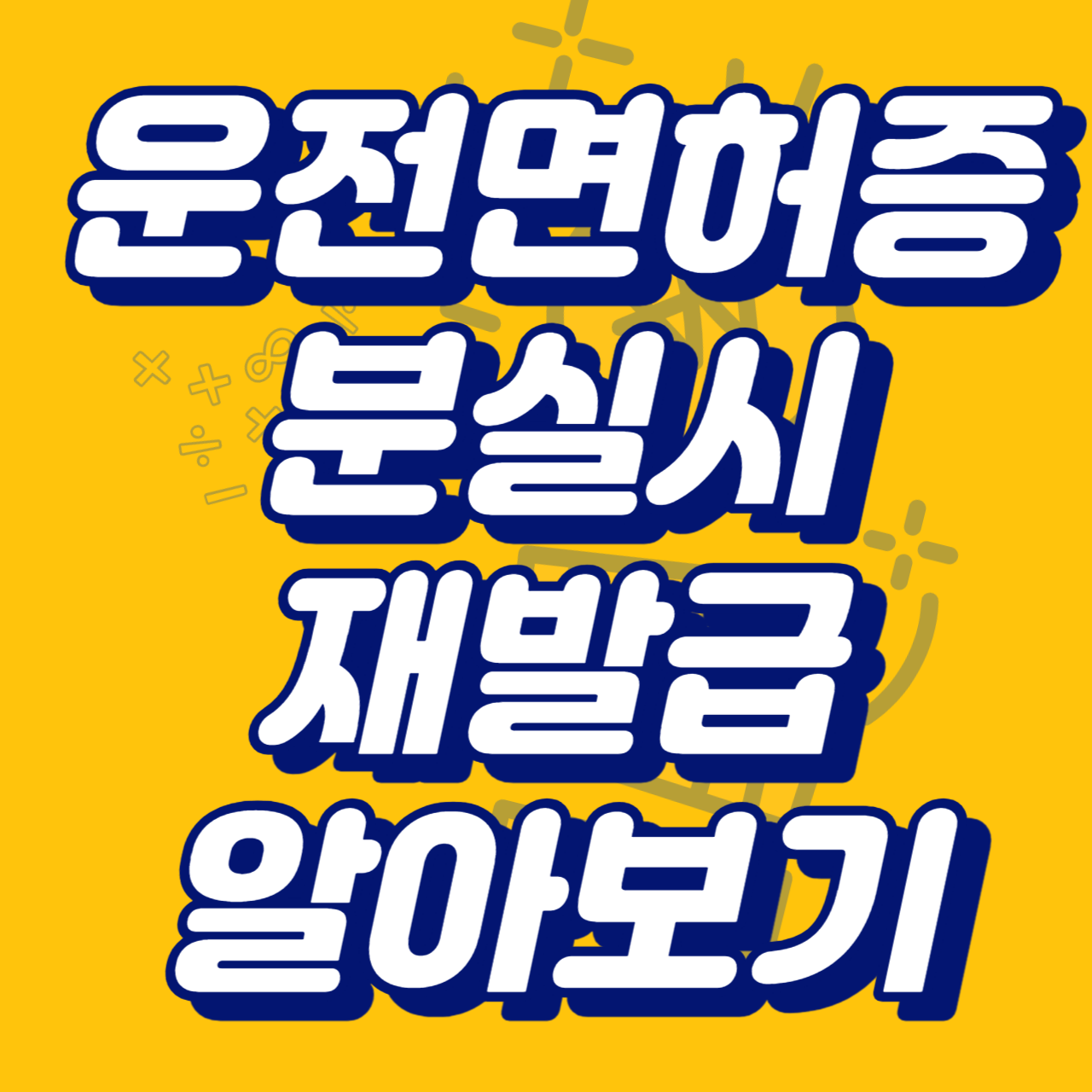 면허 재발급 운전면허증 분실한 경우 다시 발급 받는 방법