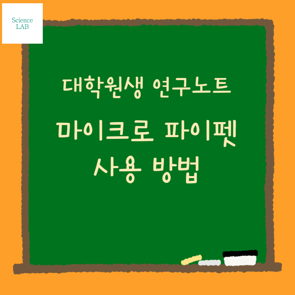 마이크로 파이펫 사용방법