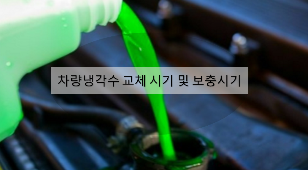 차량냉각수 교체 시기 및 보충시기 호율안 소소한 이야기