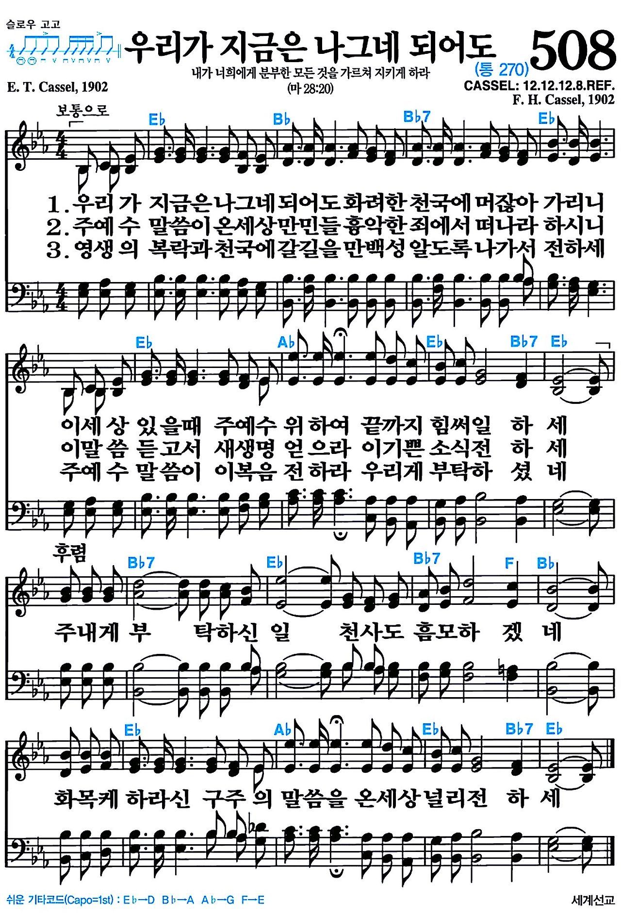 찬송가 508장 우리가 지금은 나그네 되어도 가사악보nwcmp3 다운로드