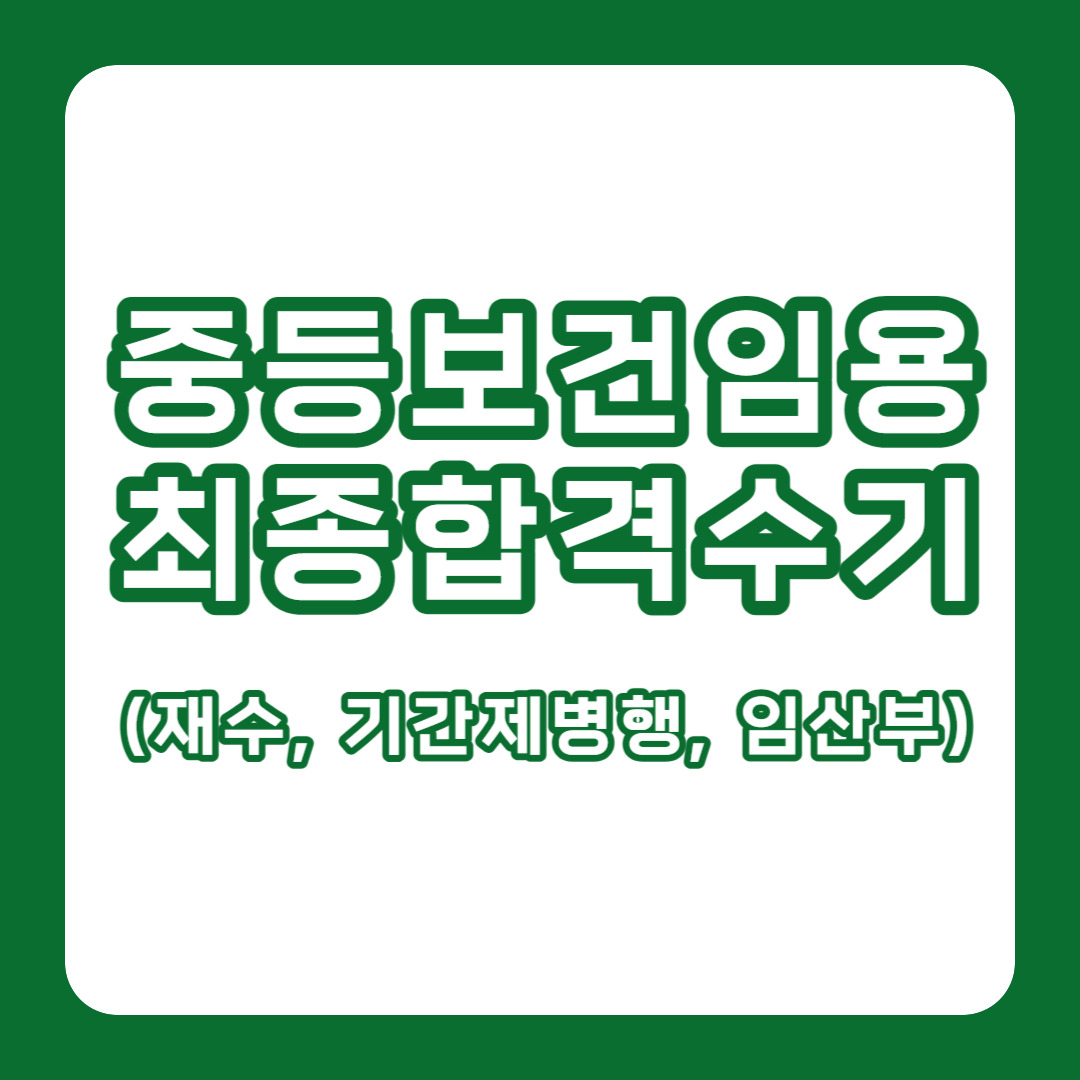 중등 보건임용 1차 2차 최종 합격수기기간제 병행 임산부 재수