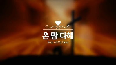 Praise the Lord, Oh My Soul :: 하나님의 인도를 구하는 찬양 목록