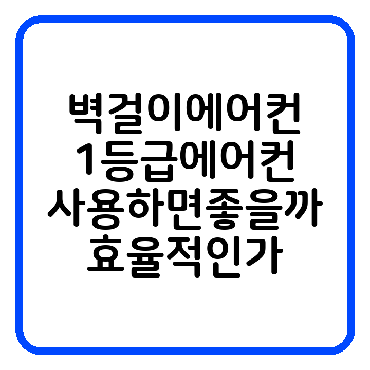 2025 벽걸이 에어컨 1등급 누가 사용하면 좋을까 효율 비용 추천 제품까지 완벽정리