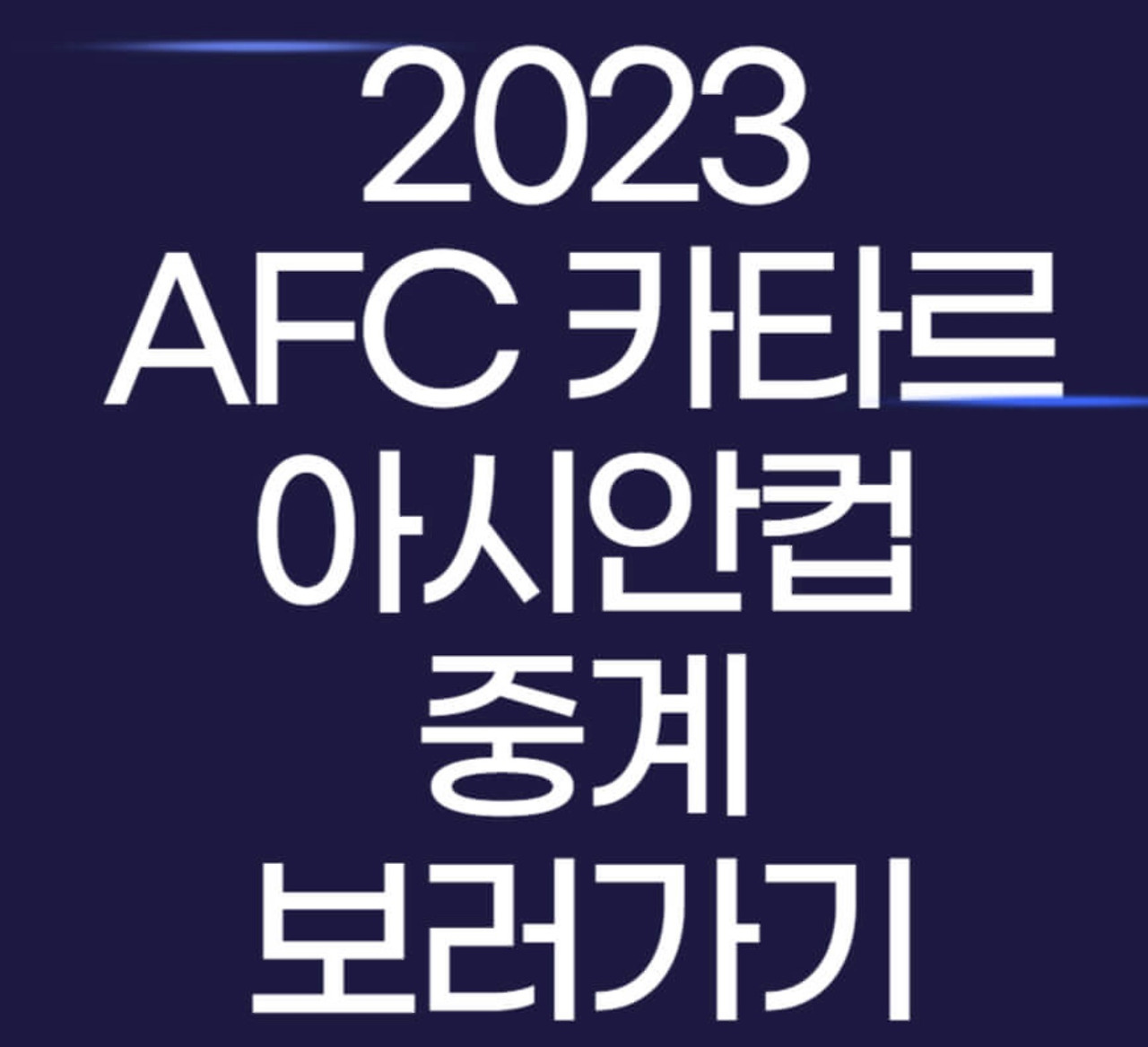 2023 Afc 카타르 아시안컵 중계 방송 무료 사이트 보러가기