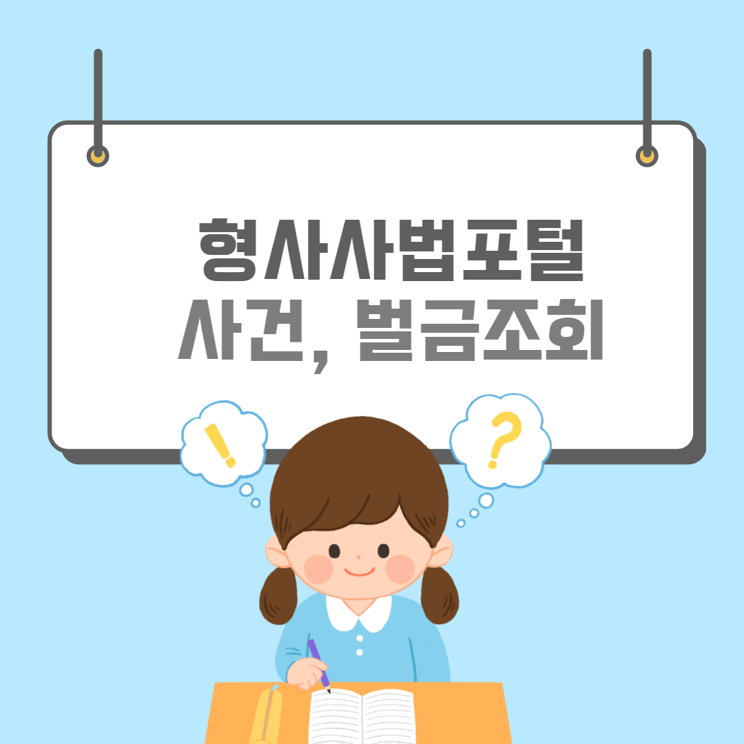 형사사법포털 사건조회 하는방법