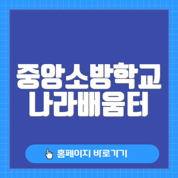 중앙소방학교 나라배움터 바로가기(nfsa.nhi.go.kr/)