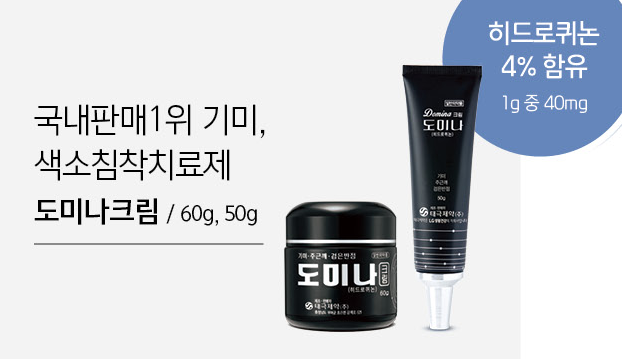도미나크림 가격 약국 사용법 효과 내돈내산 후기 부작용 색소침착 기미치료 사과사과