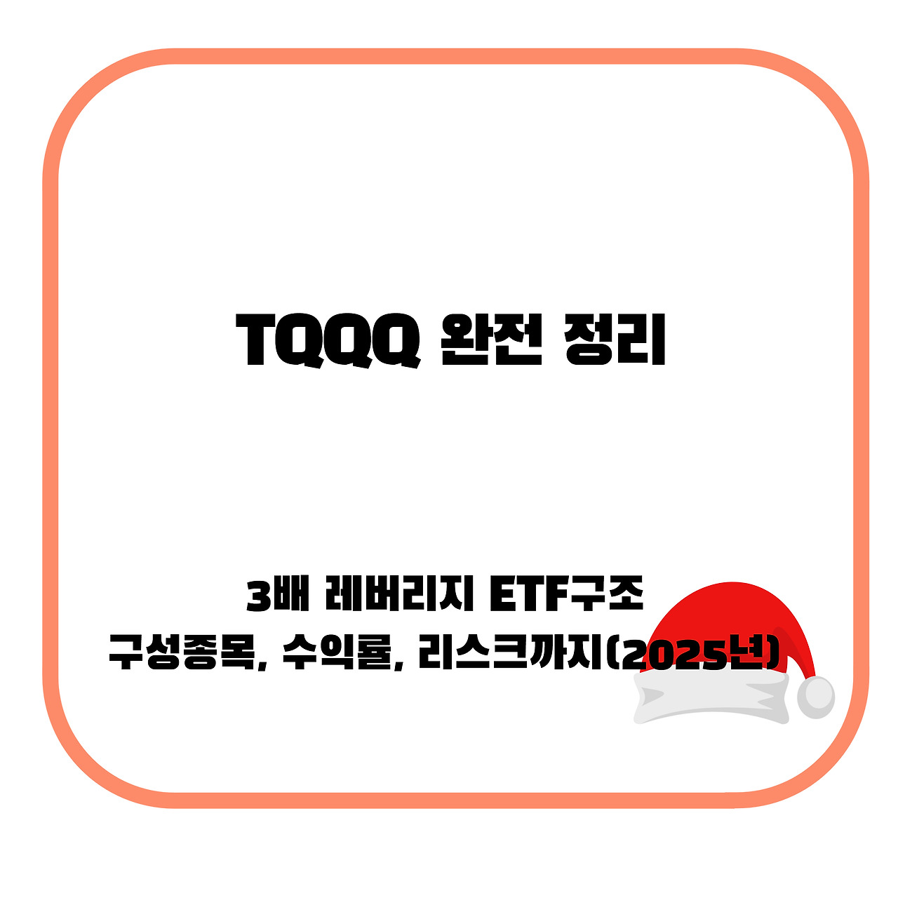 TQQQ 완전 정리: 3배 레버리지 ETF 구조, 구성 종목, 수익률, 리스크까지 (2025년 최신 가이드)