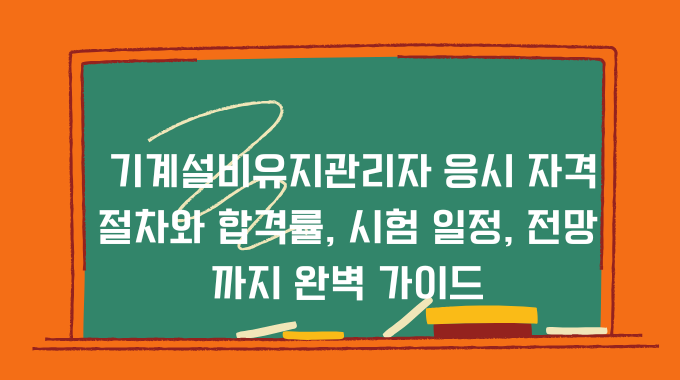 기계설비유지관리자 응시 자격 절차와 합격률 시험 일정 전망까지 완벽 가이드