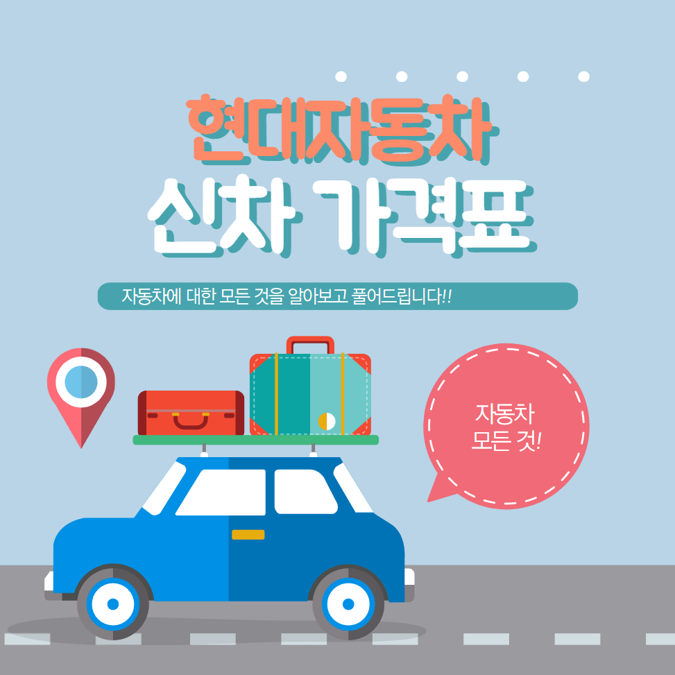 현대자동차 신차 가격표 및 모델별 가격 비교