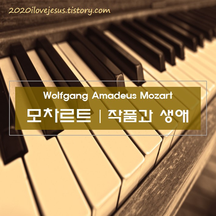 볼프강 아마데우스 모차르트 Mozartㅣ작곡가의 작품과 생애 1