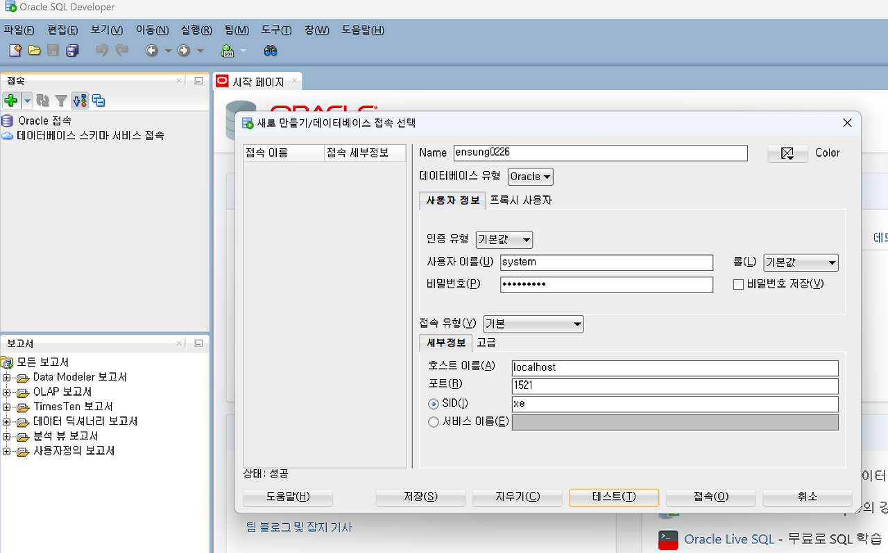 [oracle] Jdbc 설치 및 연동 Oracle Sql Developer 설치