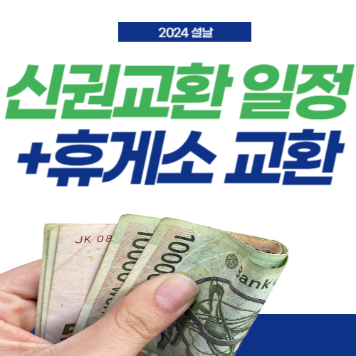 2024 신권교환 일정과 한도 은행별 휴게소 신권교환 위치 총정리