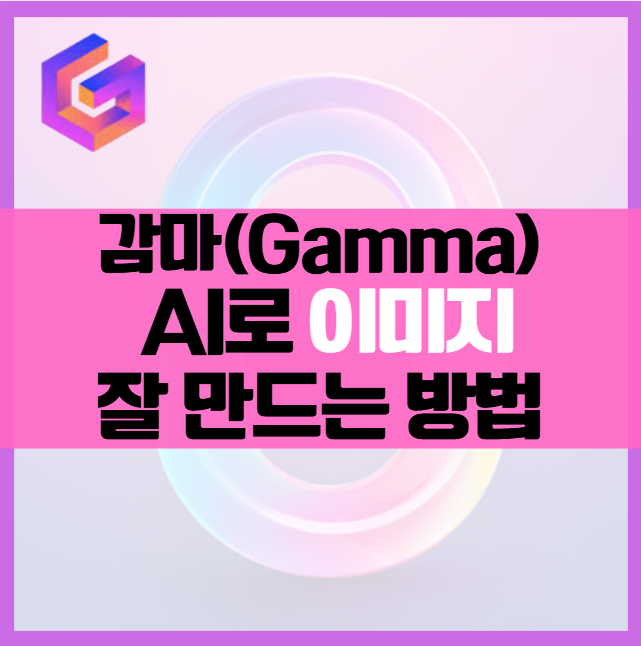 Gamma Ai 감마 활용 가이드 이미지 생성 기능 사용법