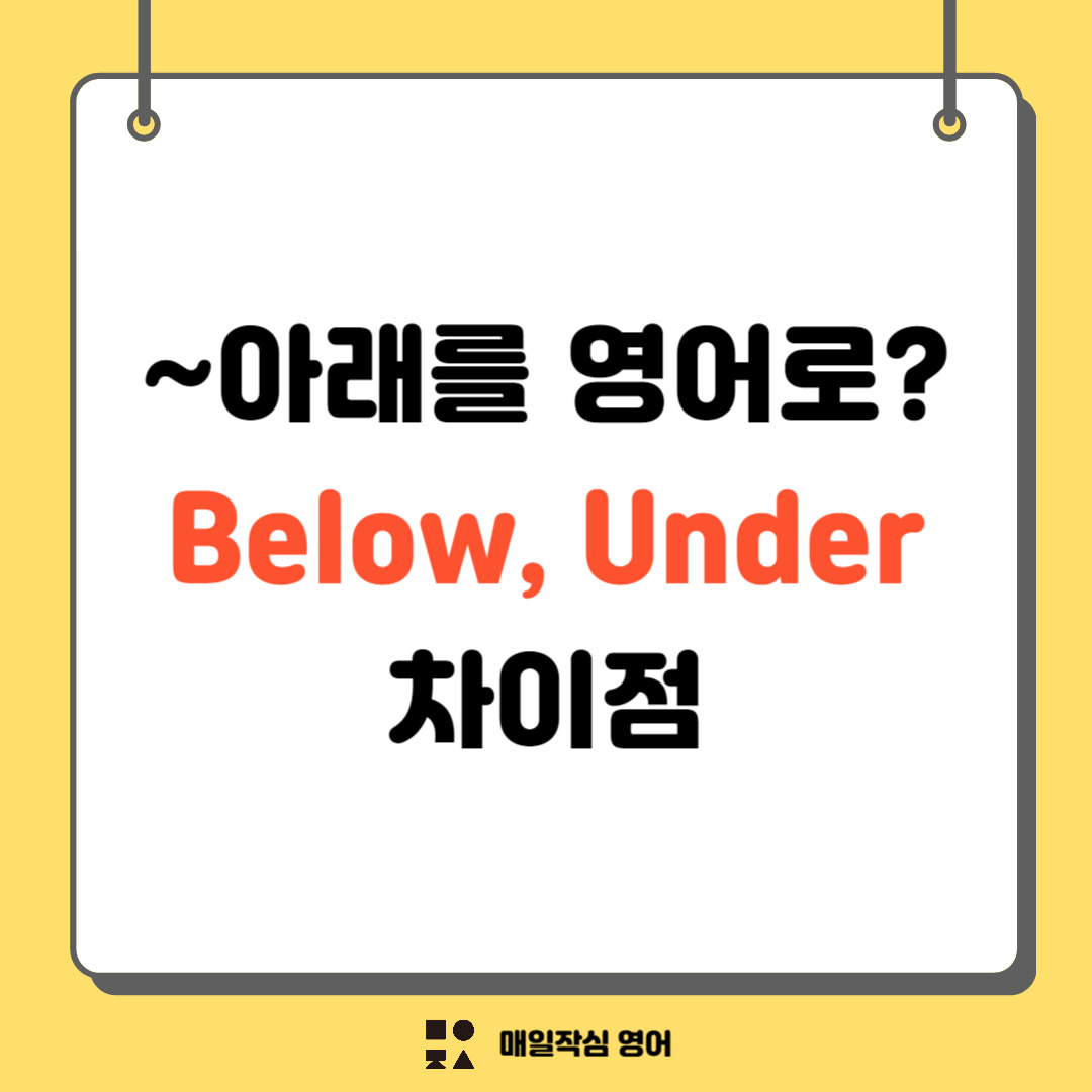 영어 전치사 Below Vs Under 차이점과 올바른 사용법