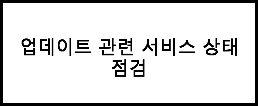 윈도우 업데이트 오류를 해결하는 방법과 무한 로딩 및 중지 문제 해결하기