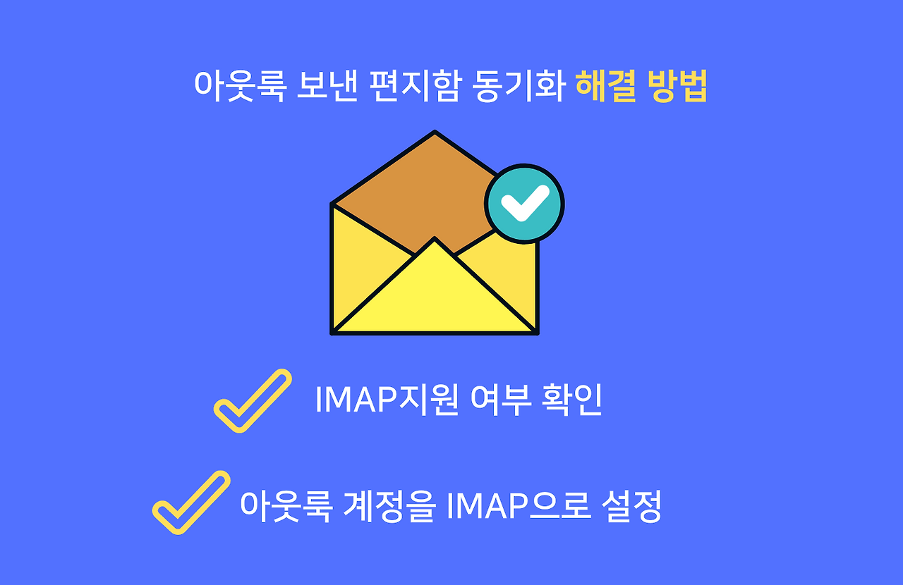 Outlook 아웃룩 보낸 편지함 동기화 문제 원인과 해결방법