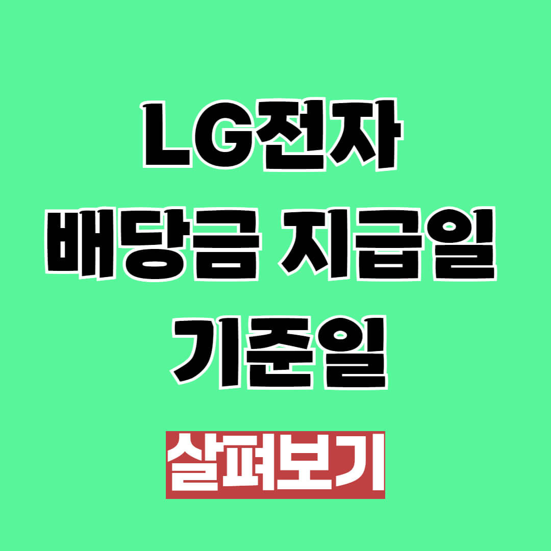 Lg전자 배당금 지급일 기준일