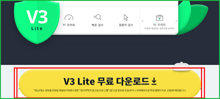 V3 lite 무료 다운로드 설치하는 방법