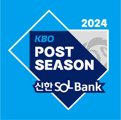 2024 KBO 프로야구 순위 및 2024 가을야구 포스트시즌 일정 총정리!