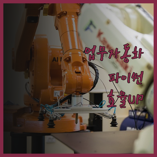 Python 자동화 프로그램으로 업무 효율을 극대화하는 방법