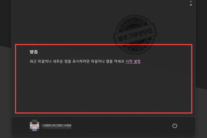 윈도우 11 시작메뉴 맞춤 끄는 방법