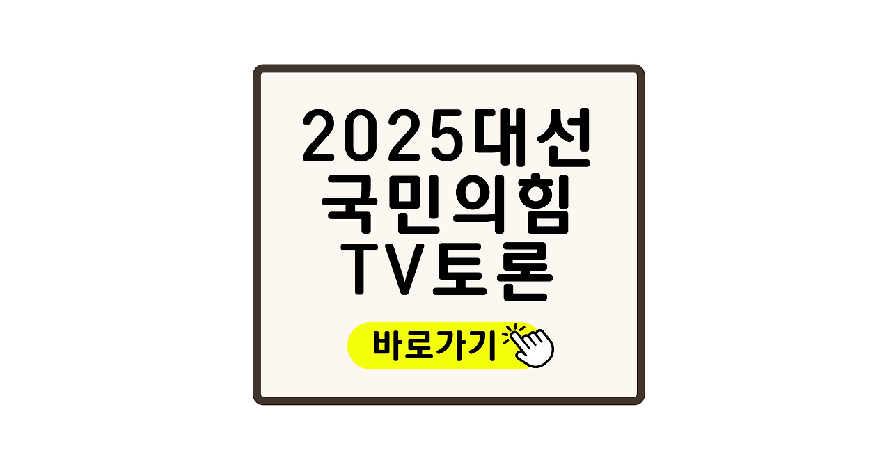 국민의 힘 2025 대선 경선 Tv토론 일정 총정리 실시간 중계 바로보기 다시보기 하이라이트