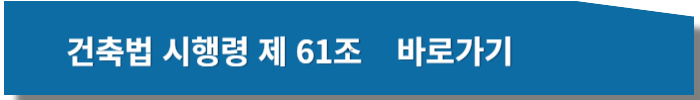 건축법 외벽마감재료 준불연단열재 사용기준