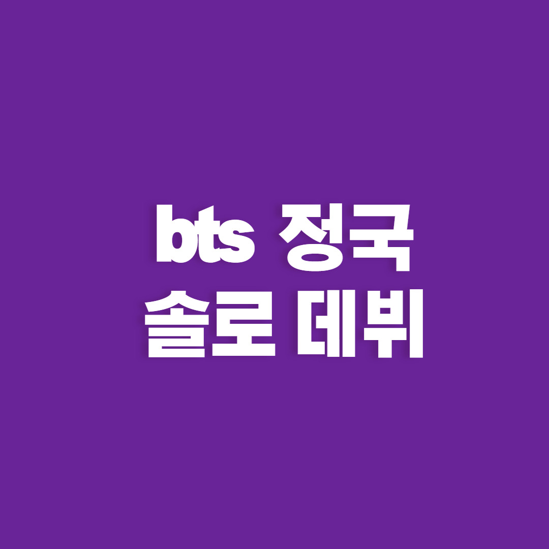 Bts 방탄소년단의 정국 솔로 전격 데뷔