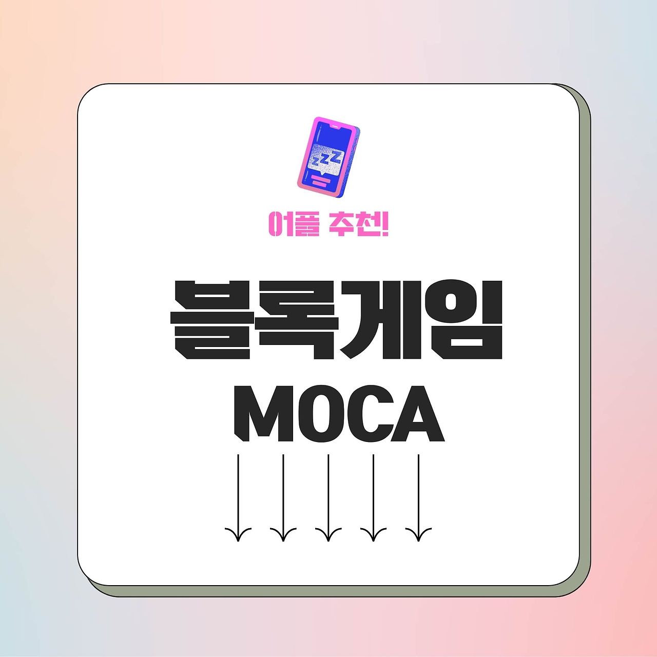 블록게임™ 앱 모바일 게임 Block Game MOCA 어플 다운로드 방법 및 Q&A