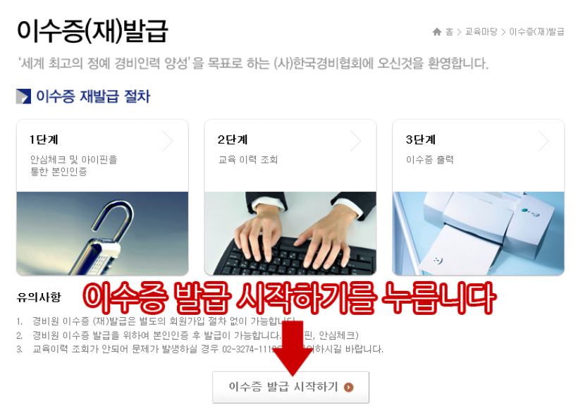 일반 경비원 신임교육 이수증 발급하는 방법