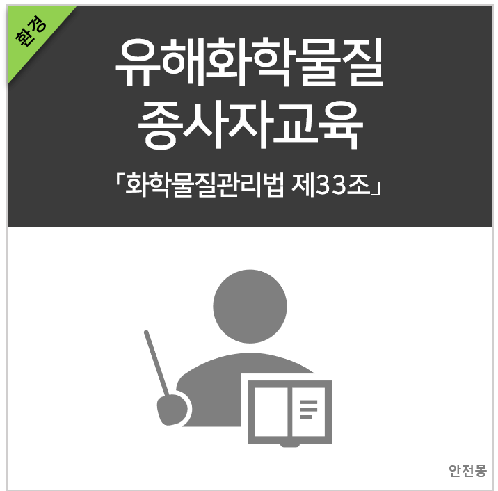 유해화학물질 종사자교육 화학물질관리법 제33조