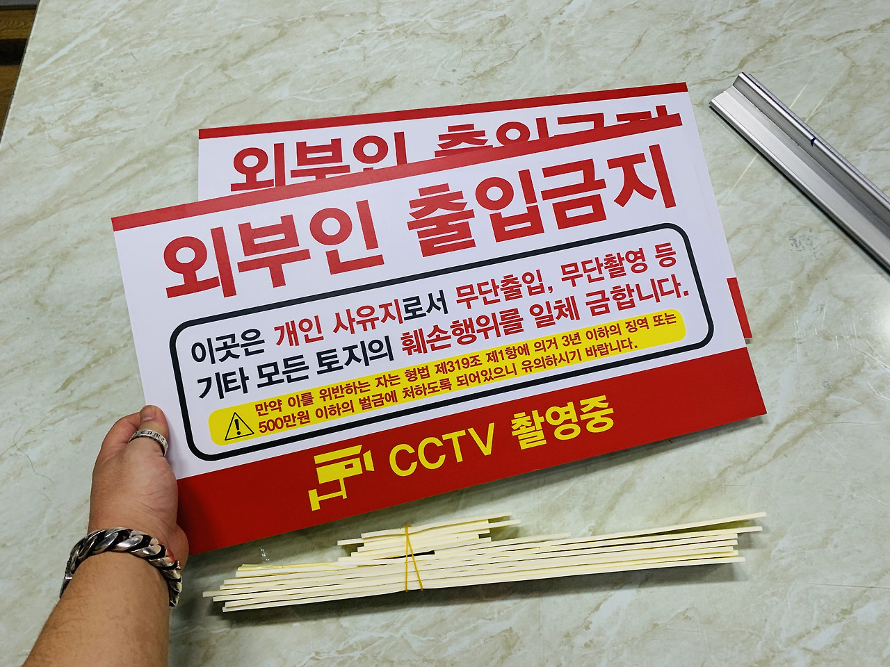 외부인출입금지표지판 경고 경작 개인사유지 토지 경작 무단 출입 토지매매 현위치 토지표지판