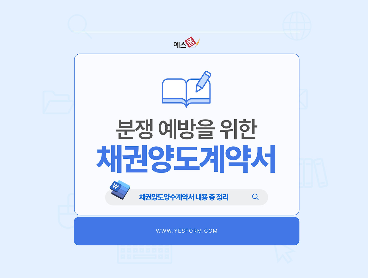 채권양도양수계약서 뜻 작성 시 주의사항 채권양도계약서 양식 예시 총 정리