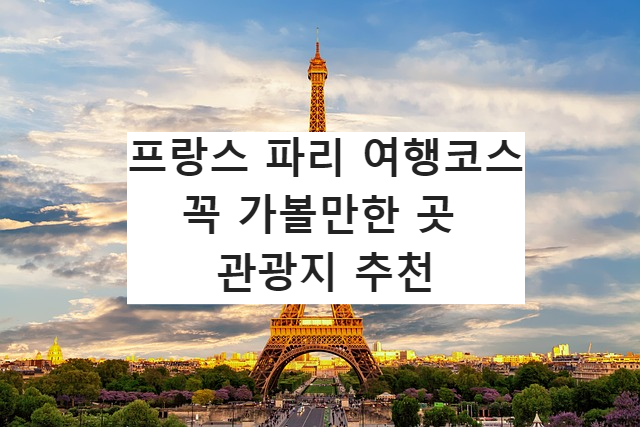 프랑스 파리 여행 코스 가볼만한 곳 관광지 추천