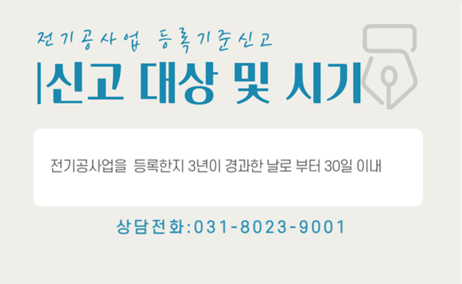 전기공사업 등록기준신고에 대해 알아 봅시다 주기적 신고