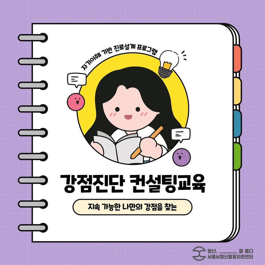 자기이해기반 진로설계 프로그램 서울시청년활동지원센터