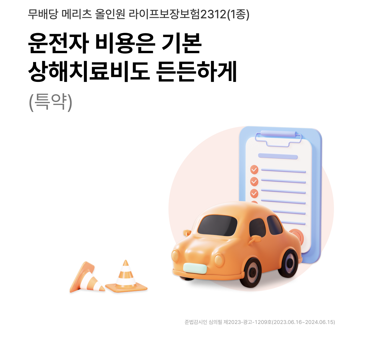 메리츠 올인원 라이프보장보험 입원비 수술비 사망보험금 등 기본 보장부터 특약까지 폭넓게 보장