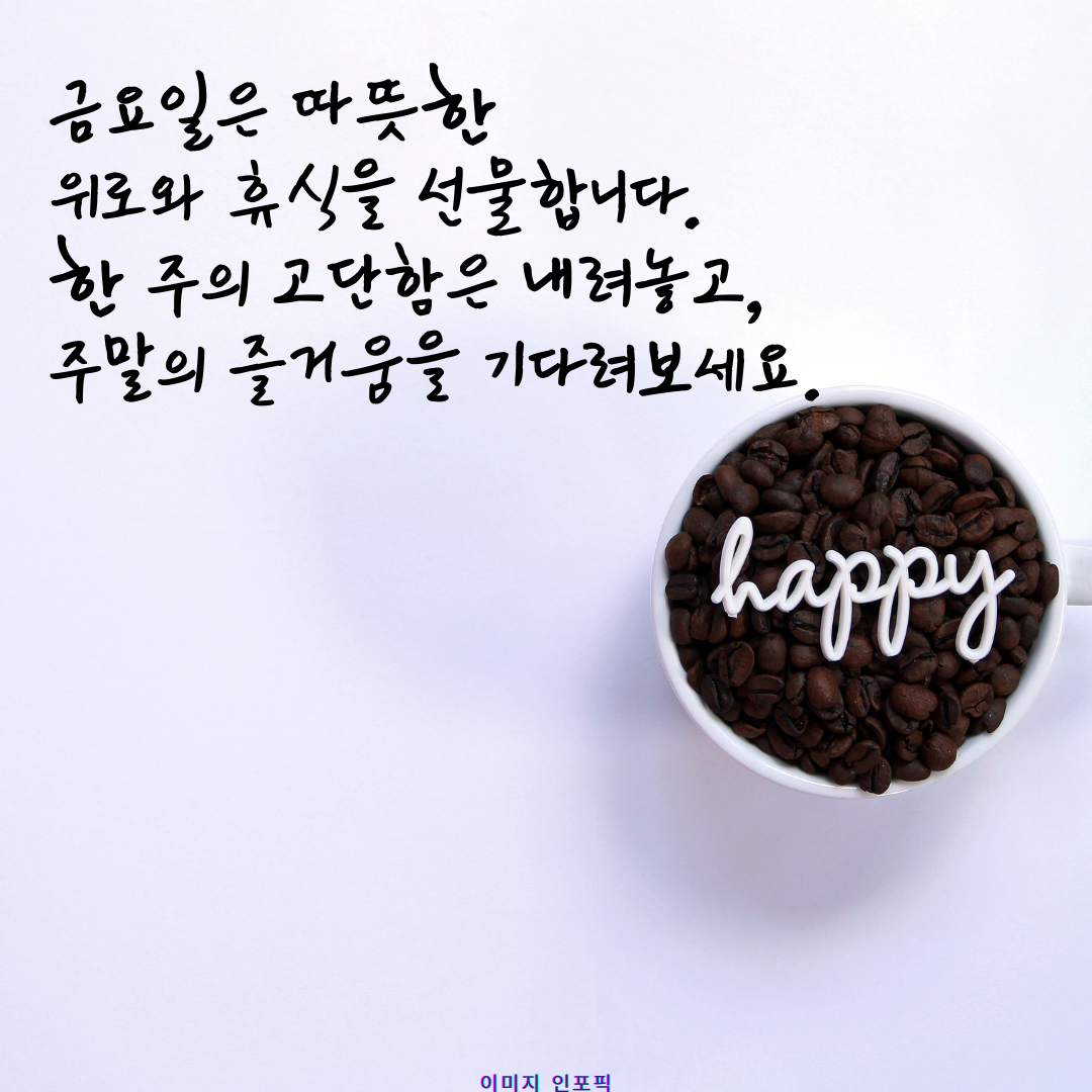 금요일 아침 인사말 이미지 문구 모음