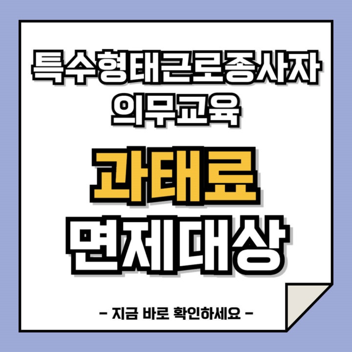 특수형태근로종사자 교육 미이수 과태료 및 면제대상 안내