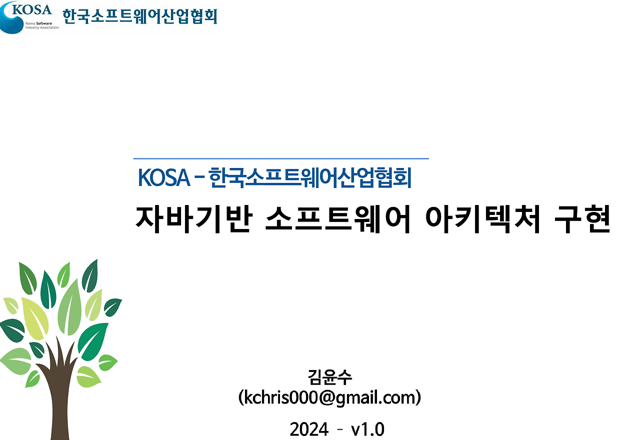 Chris Devsmile Java 소프트웨어 아키텍처 구현 어렵지만 도움이 된 강의