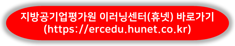 지방공기업평가원 이러닝센터 (ercedu.hunet.co.kr)