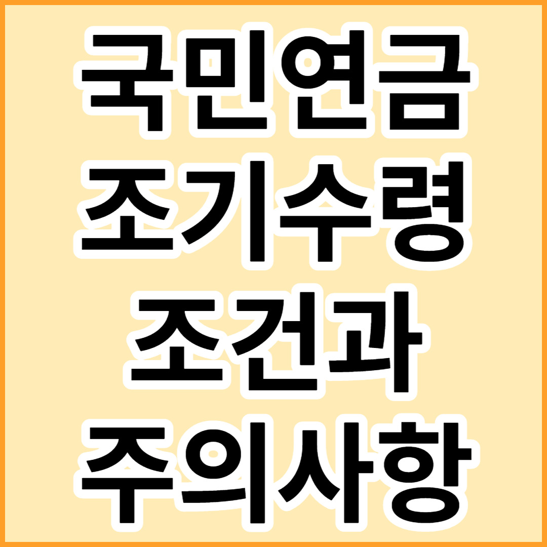 국민연금 조기수령의 조건과 조기수령시 주의사항