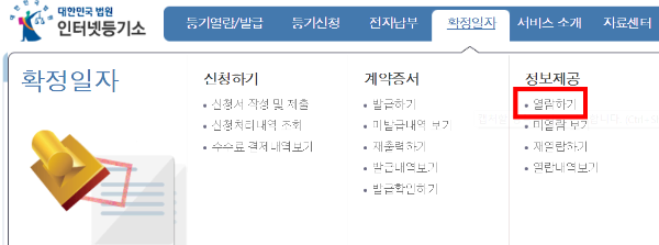 확정일자 부여 현황 인터넷 열람 발급 방법 알아보기인터넷등기소 활용