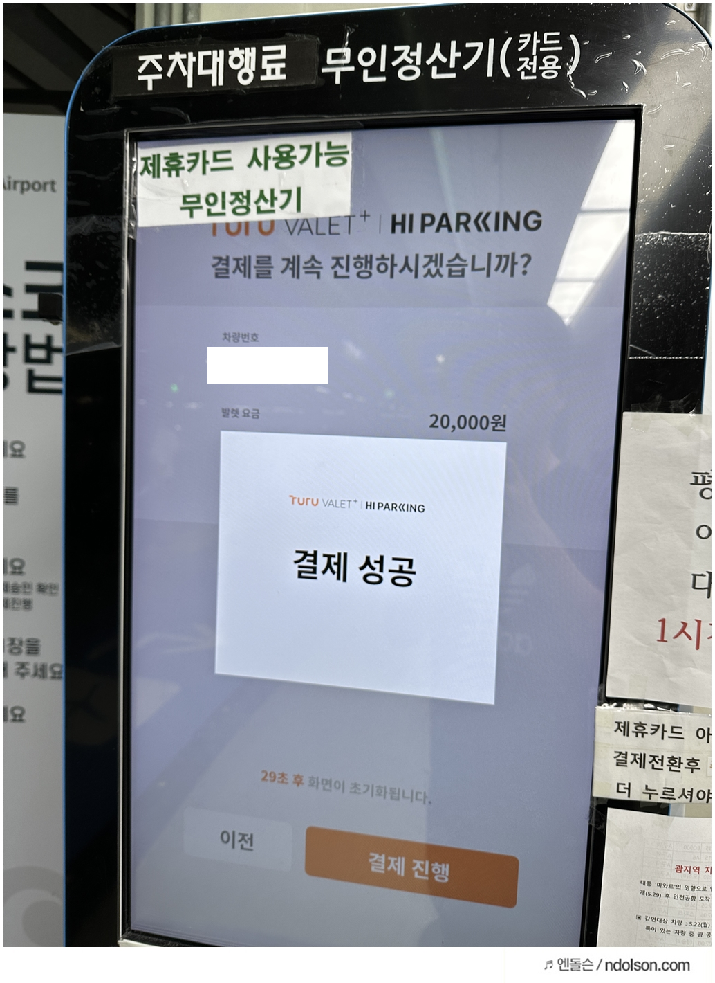 인천공항 제1터미널 공식주차대행 발렛 하이파킹 후기 주차비