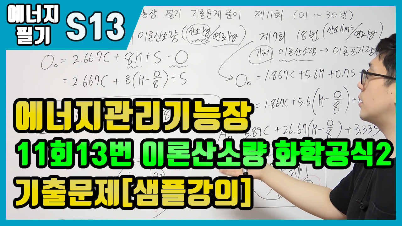 샘플강의 에너지관리기능장 필기 기출문제 풀이 제11회 13번 이론산소량 화학공식2
