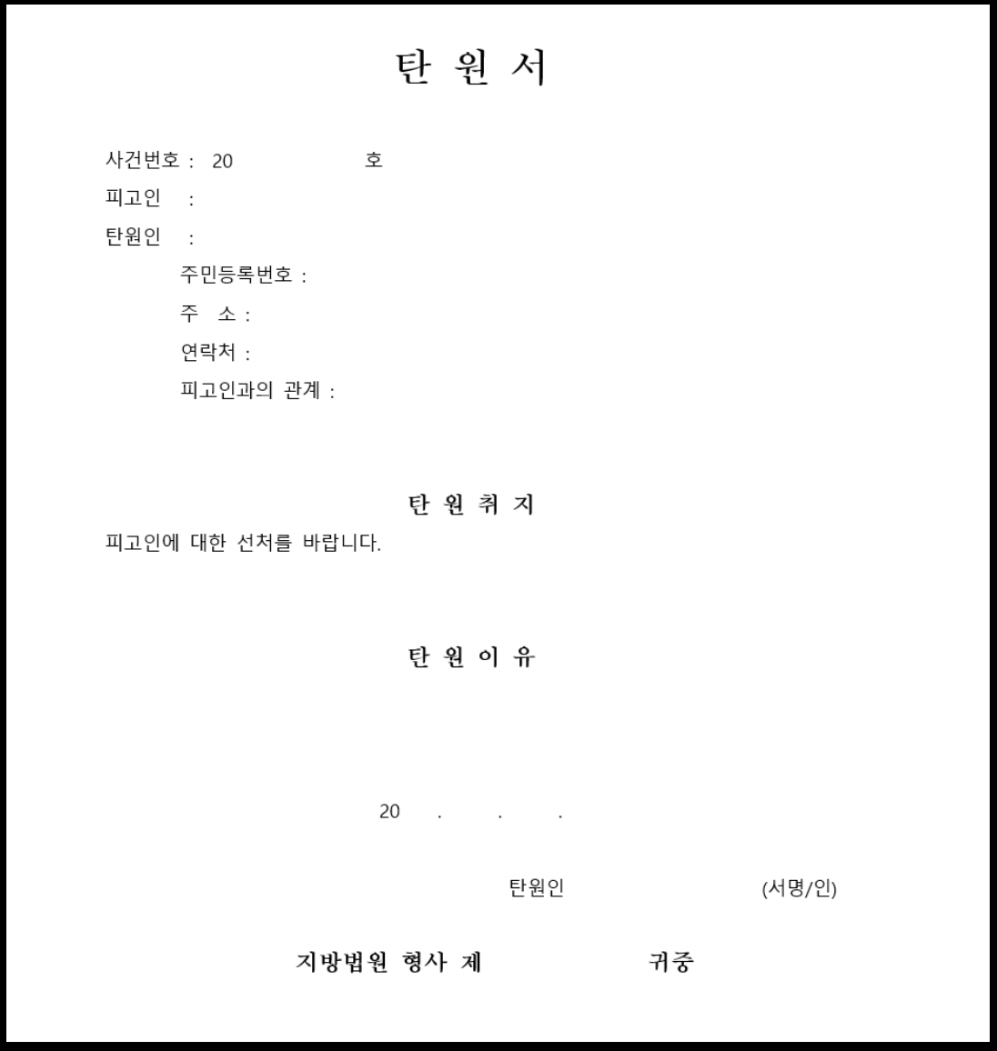 탄원서 쓰는법 작성방법 자필 예시 양식 총정리 선처 엄벌