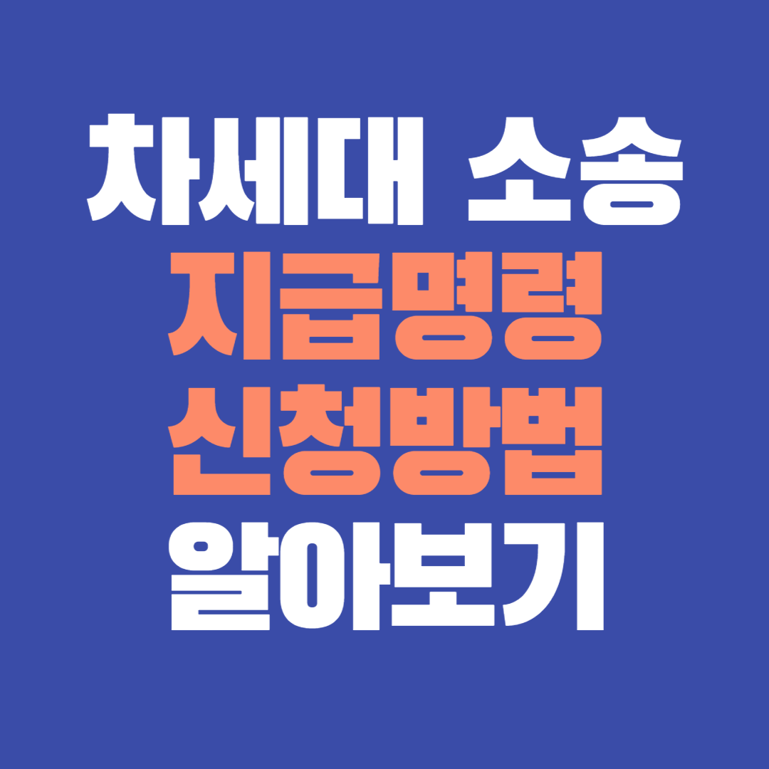2025 개편된 전자소송 지급명령 신청방법 완벽 정리 돈 못받았을 때 빠른 해결책을 알고있다